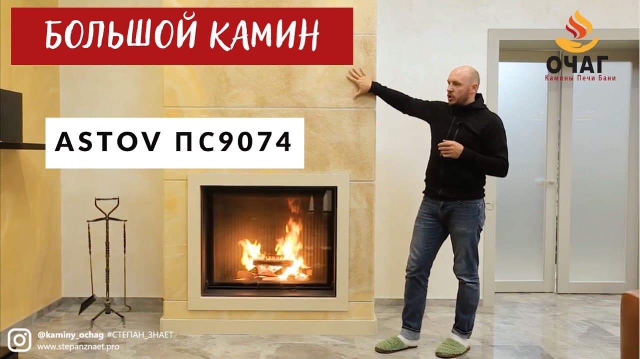 АСТОВ ПС 9074 Большая интерьерная топка для камина. Облицовка камина ониксом
