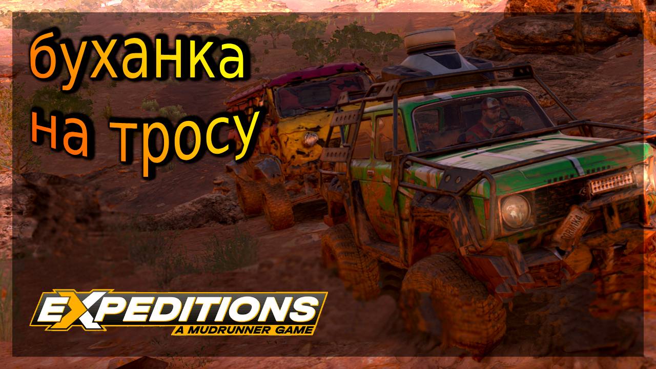 Буксируем товарища ➤Expeditions: A MudRunner Game #7