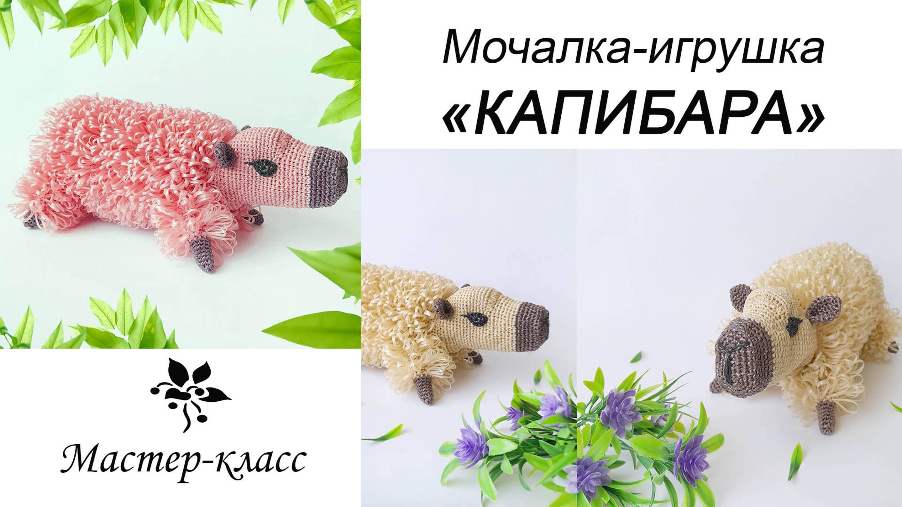 БЕСПЛАТНЫЙ мастер-класс / Мочалка-игрушка "КАПИБАРА"