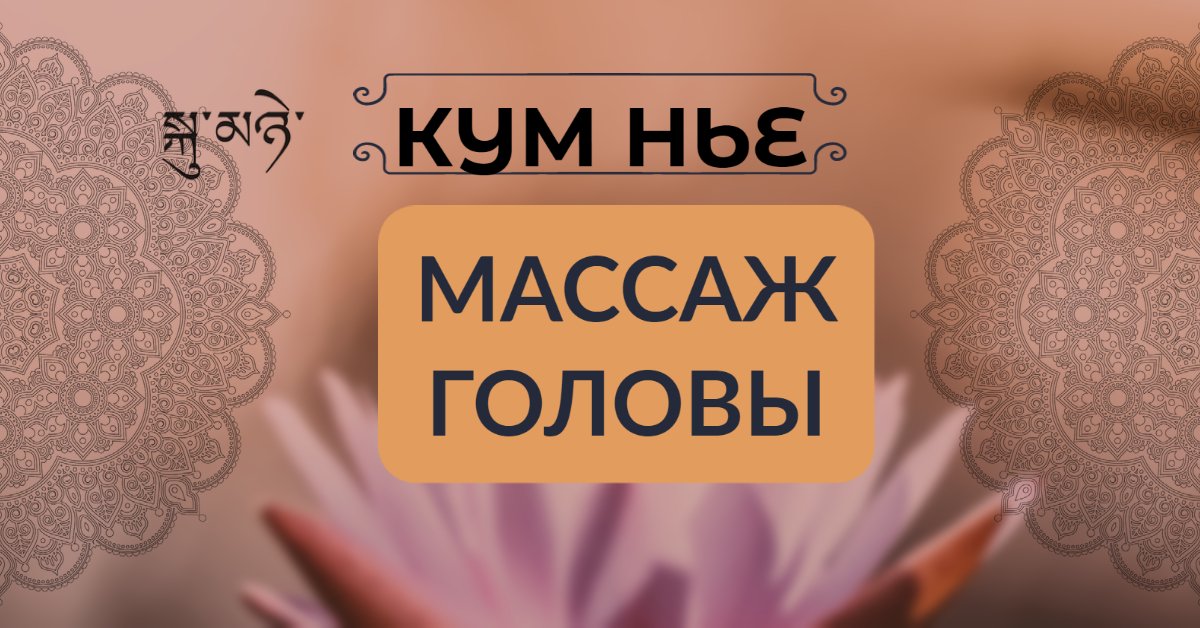 Как расслабить голову и ум. Самомассаж головы в йоге Кум Нье