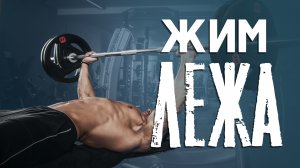 Жим лежа. Как использовать ноги в жиме лежа?