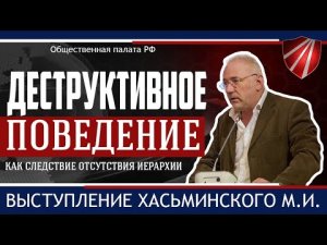 Деструктивное поведение как следствие отсутствия иерархии. Хасьминский М. И. Общественная палата РФ.