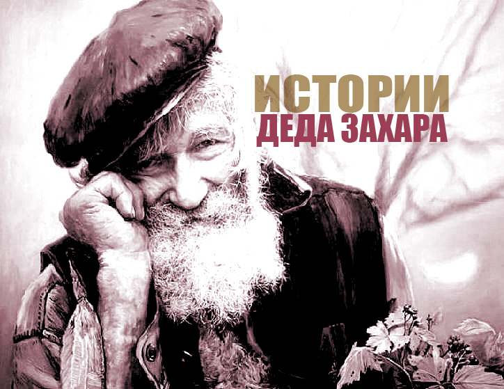"Камаринский Мужик". Часть - 2-я. "Дед". Рассказ из серии "Истории Деда Захара"