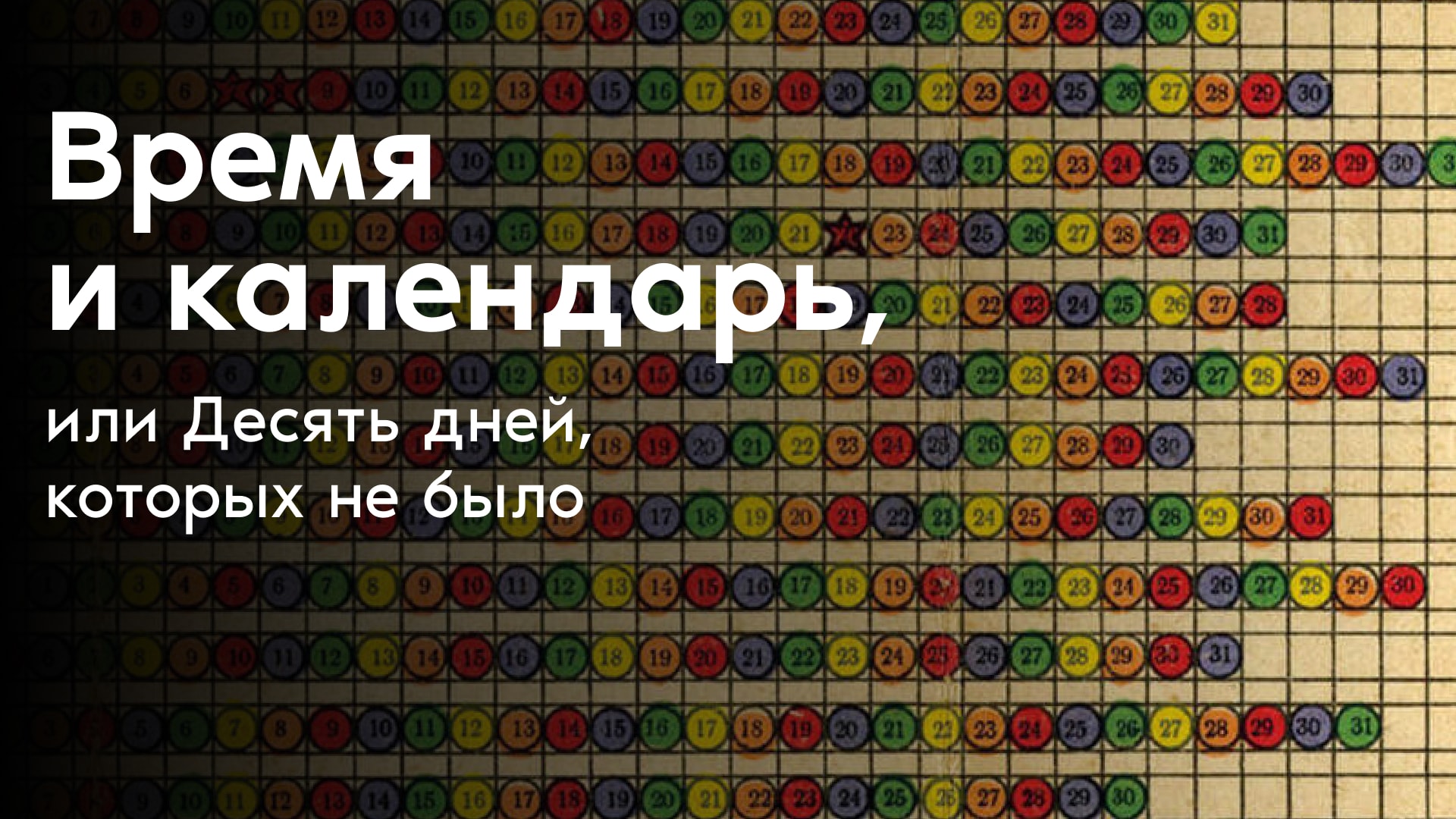 Время и календарь, или Десять дней, которых не было