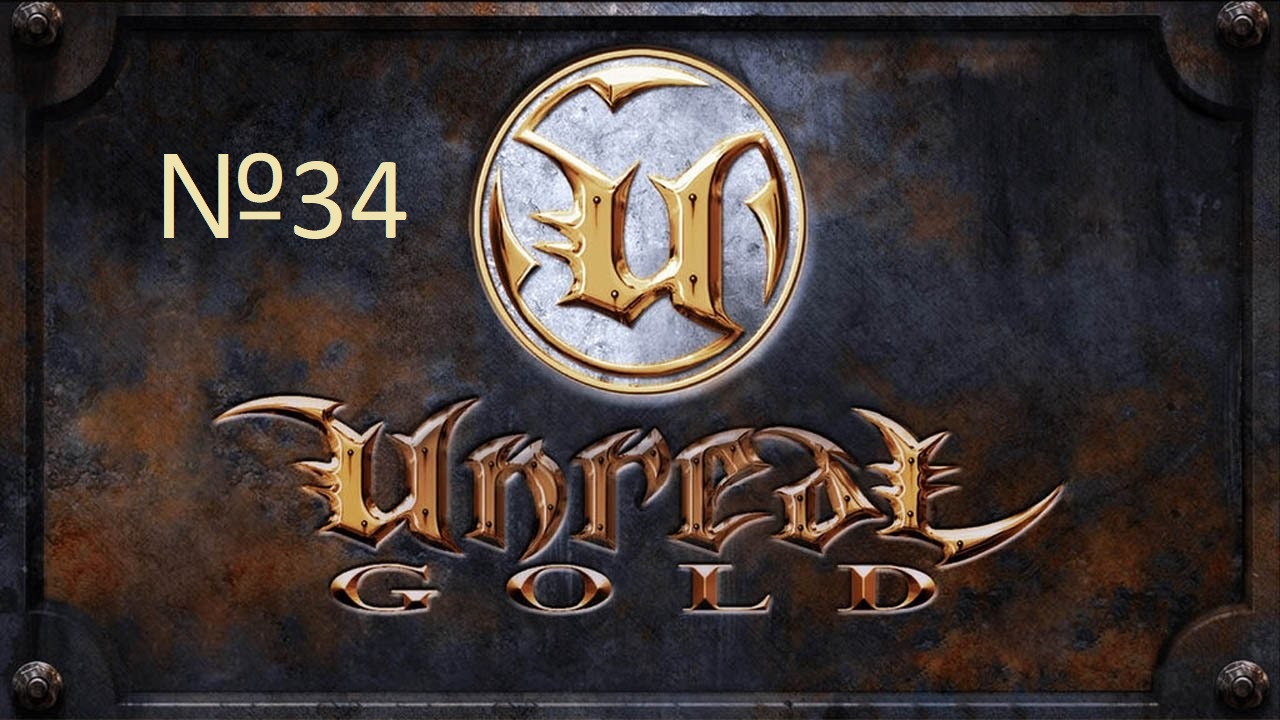 UNREAL GOLD Уровень 34.mkv
