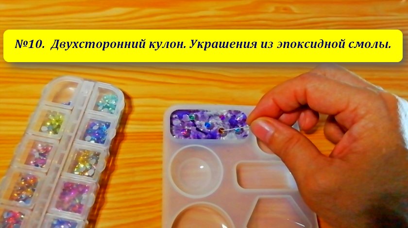 №10  Двухсторонний кулон Украшения из эпоксидной смолы.mp4