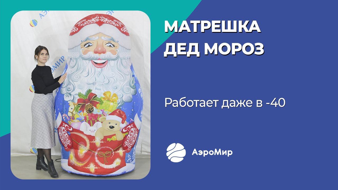 Новогодние фигуры! Надувной Дед Мороз для улицы! Привлекает клиентов 24/7
