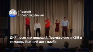 ДНР посетили ведущий Премьер-лиги КВН и команды Высшей лиги клуба. 07.06.2023