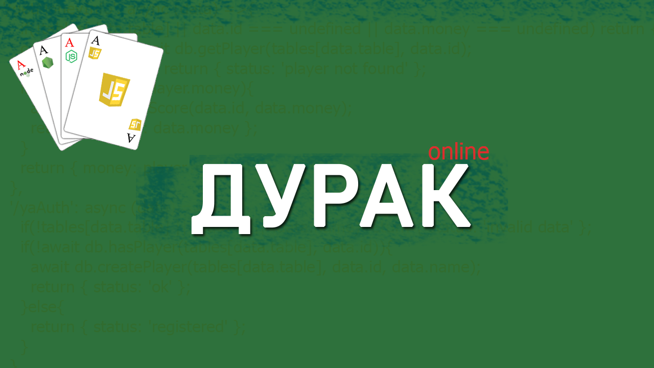 Пишем игру Дурак Онлайн на Javascript / #1 - Создаем проект, подключаем и тестируем вебсокеты