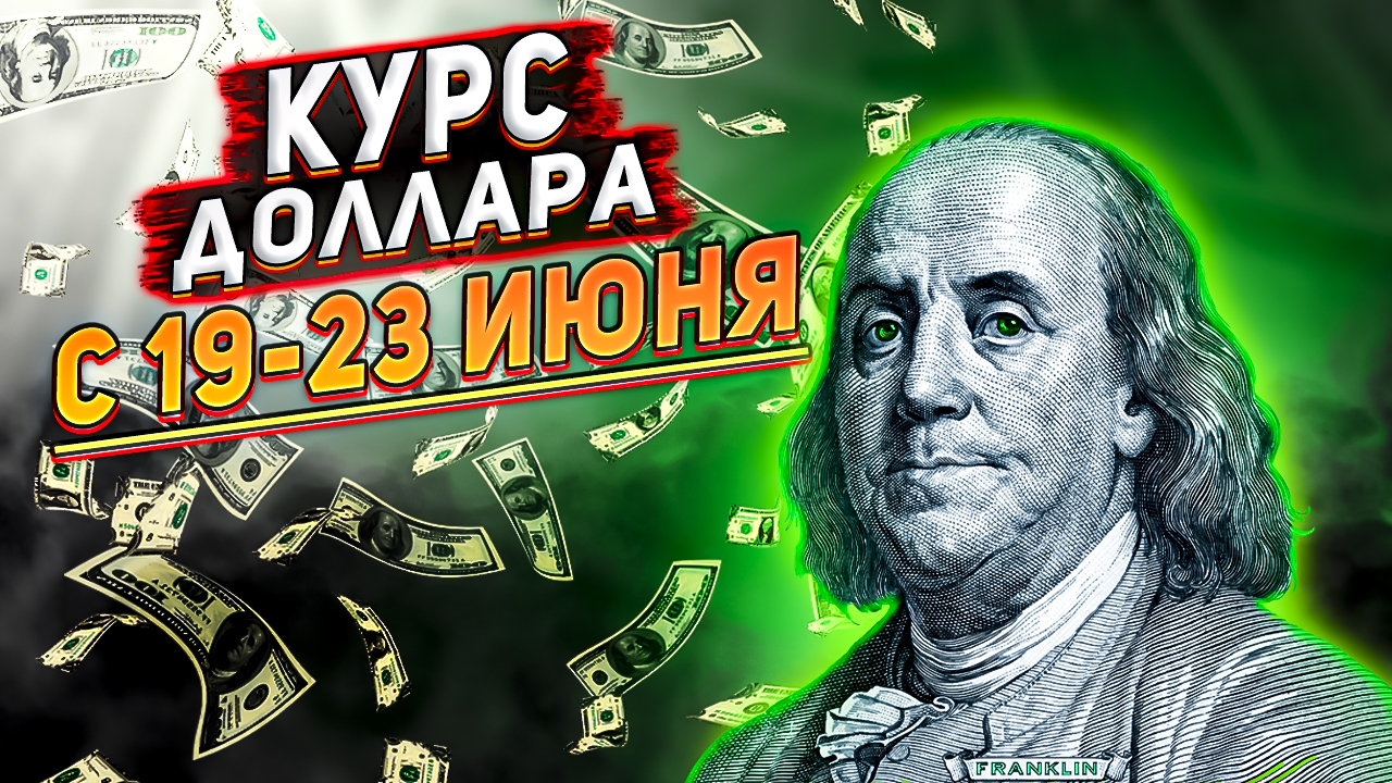 Прогноз КУРСА ДОЛЛАРА с 19-23 июня 2023. Курс доллара на сегодня. Какой оптимальный курс доллара?