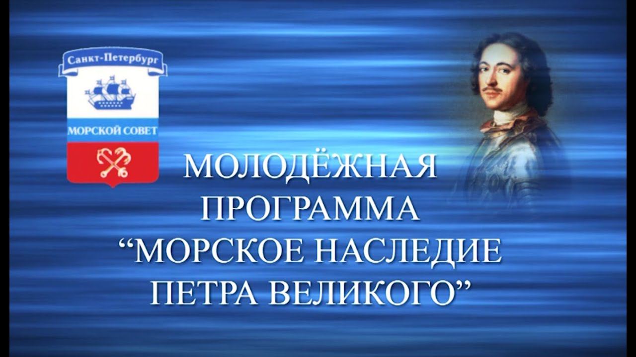 Морское наследие Петра Великого
