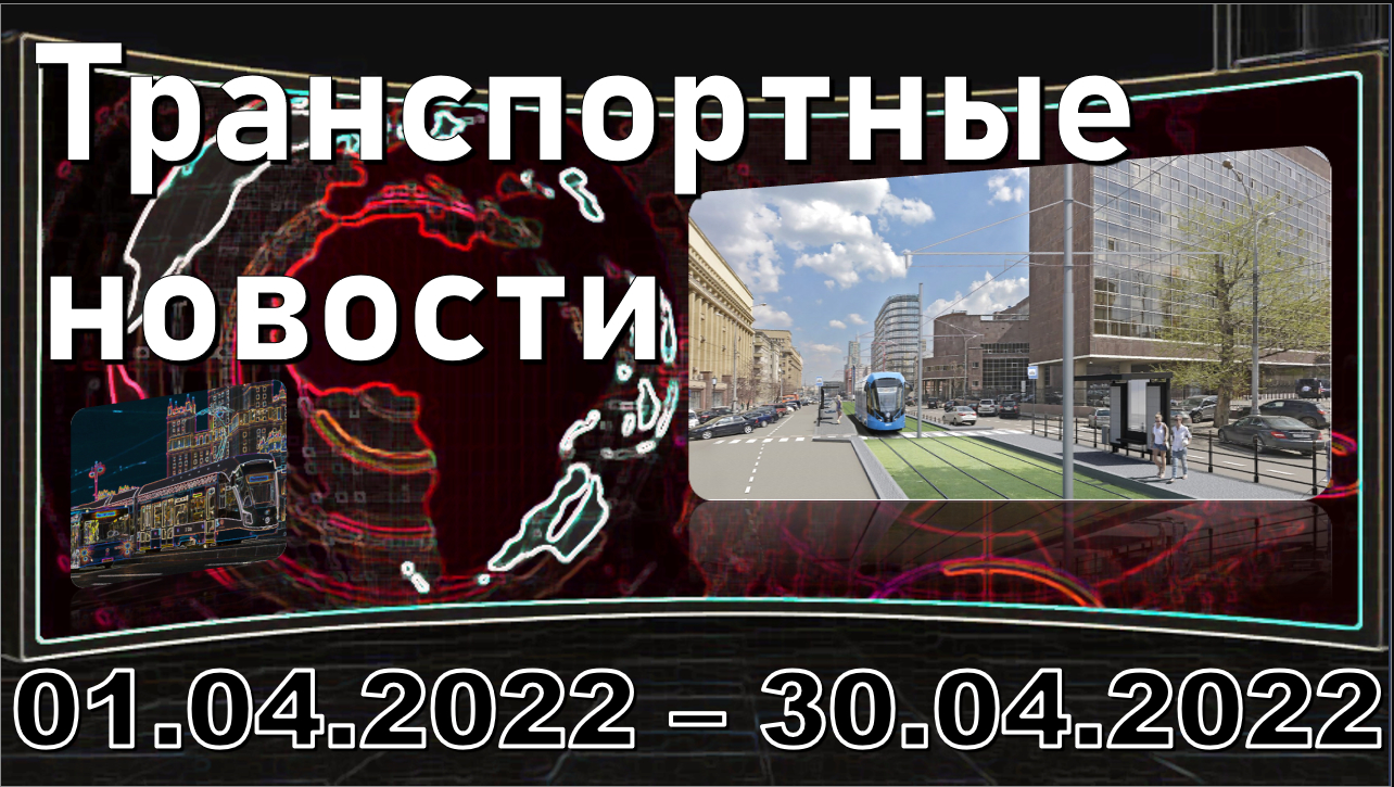 _Moscow Transport News of the Month_ -- 01.04.2022 - 30.04.2022..mp4