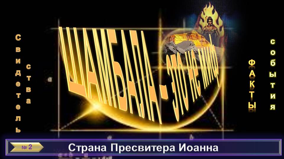 (2) ШАМБАЛА-ЭТО НЕ МИФ-Страна Пресвитера Иоанна- сборник (компиляции) тематических теософских трудов