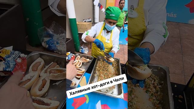 Халявные хот-доги в Чили