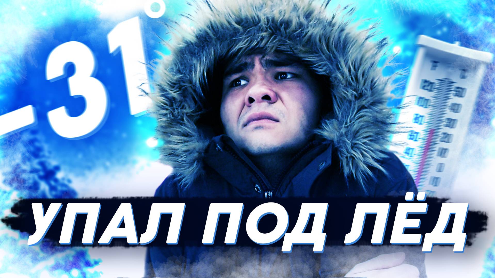 ПРОВАЛИЛСЯ ПОД ЛЁД | Истории из жизни
