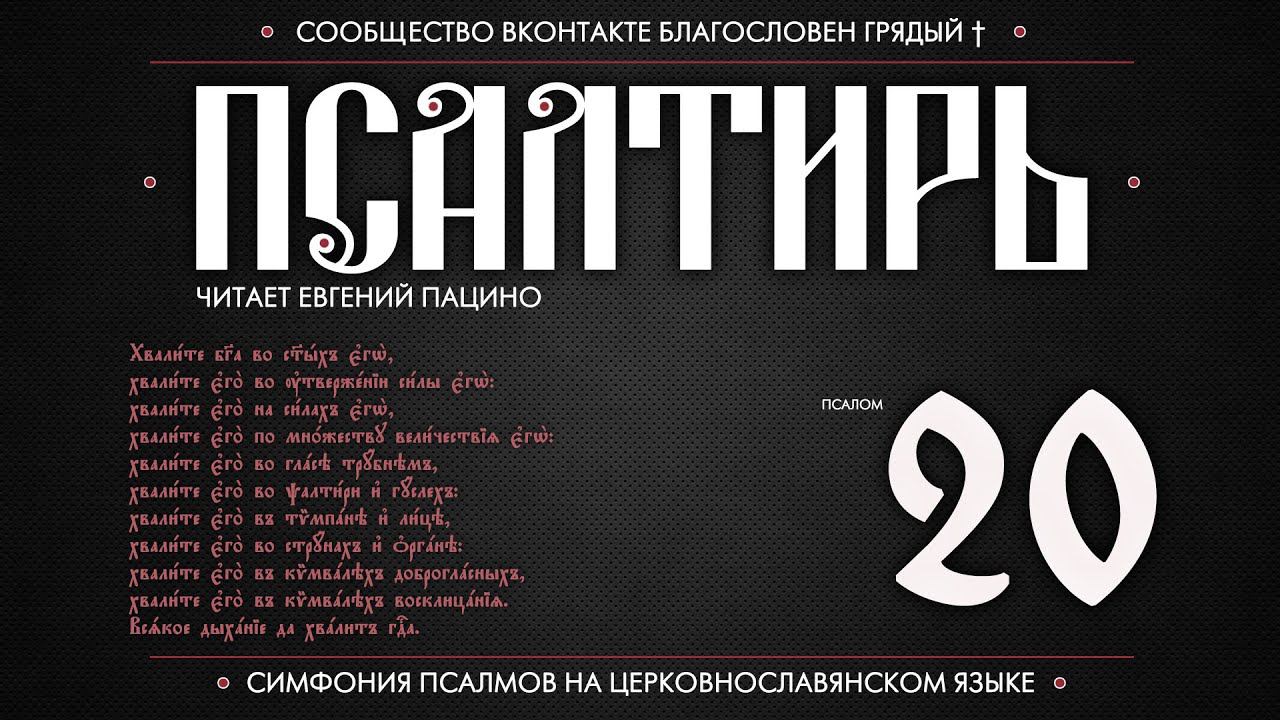 Псалом 20 на церковнославянском (чит. Евгений Пацино)