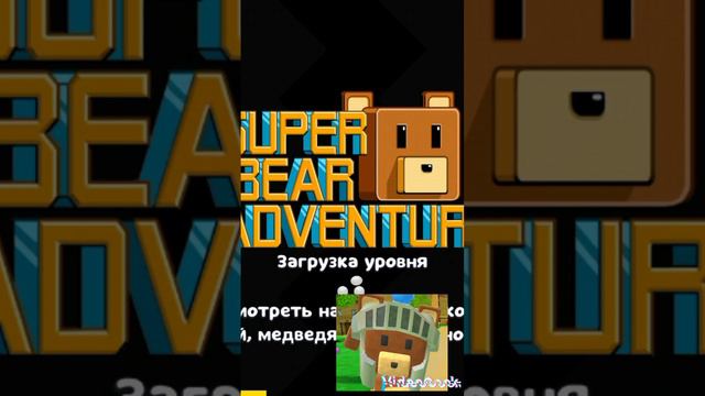 Обнова 11.1.3 в Super bear adventure!!!!
