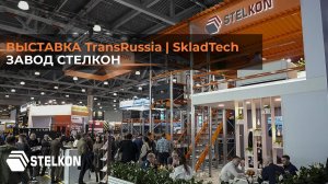 Отчетное видео с выставки TransRussia и SkladTech 2024.