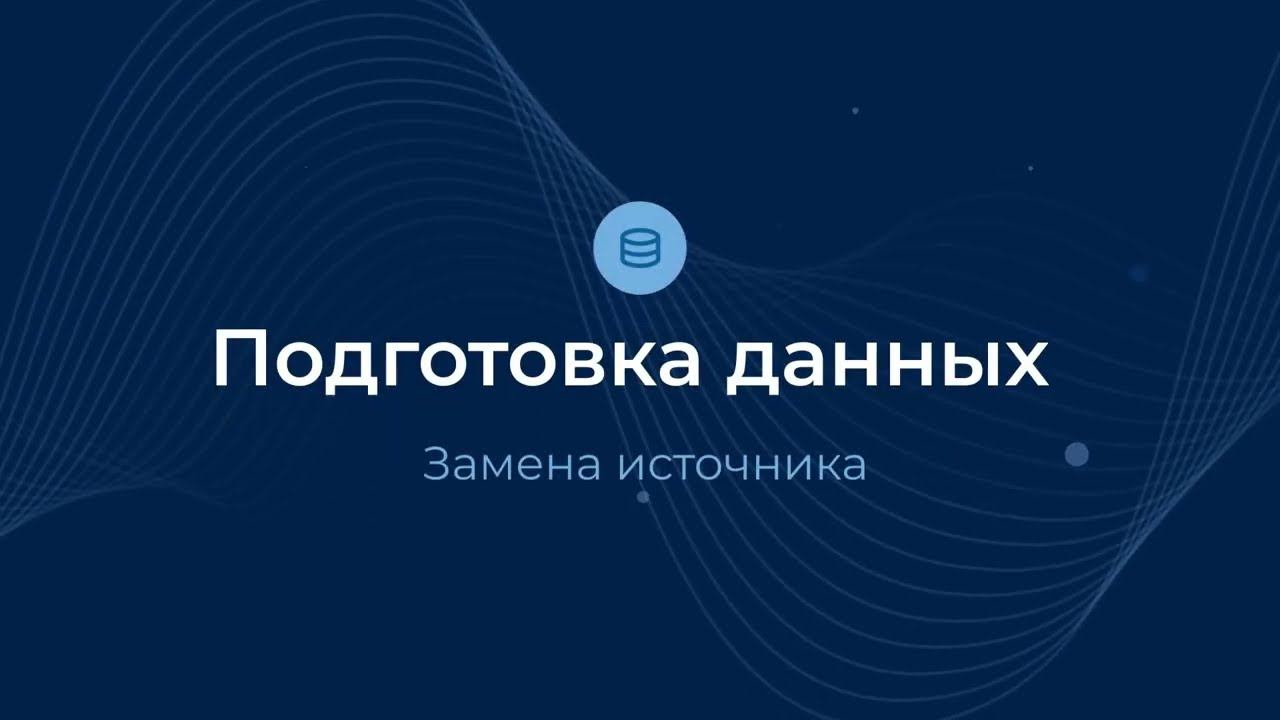 Замена источника / Подготовка данных | Almaz BI