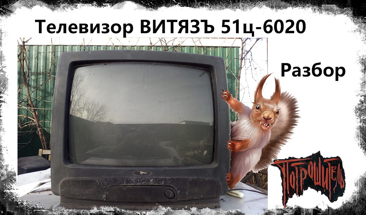 Телевизор Витязь 51тц-6020 РЕМОНТ РАЗБОР TV Потрошитель