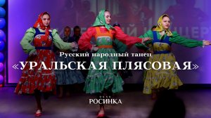 РУССКИЙ НАРОДНЫЙ ТАНЕЦ «УРАЛЬСКАЯ ПЛЯСОВАЯ»
