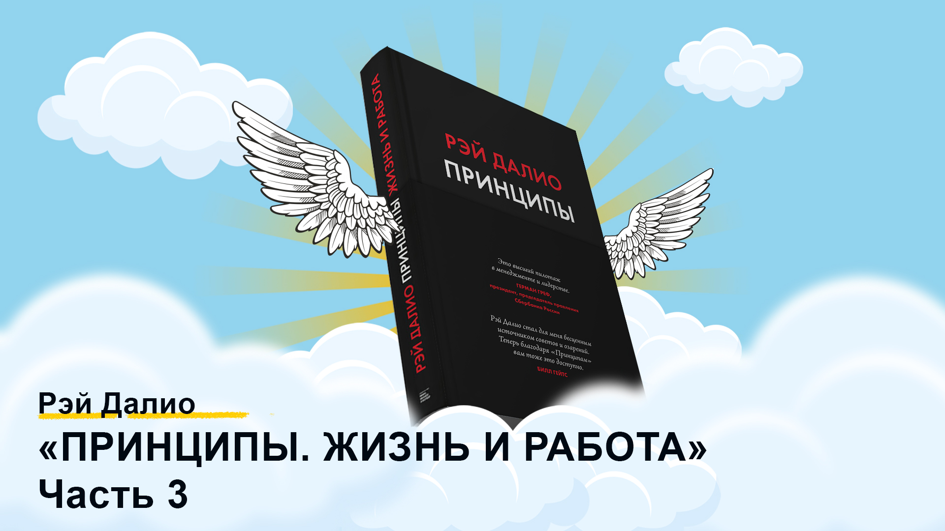 «ПРИНЦИПЫ. ЖИЗНЬ И РАБОТА» РЭЙ ДАЛИО. Обсуждение книги книжным клубом простым языком. Часть 3