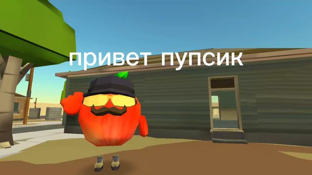 Привет пупсик