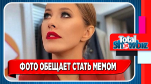 Новости шоу-бизнеса || Новое фото Собчак обещает стать мемом