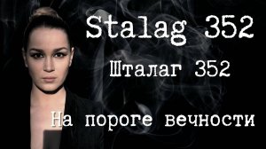 На пороге вечности. Шталаг 352