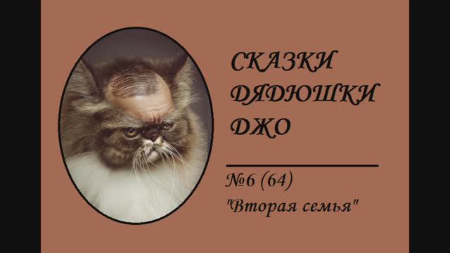 064. Сказки Дядюшки Джо №6 «Вторая семья»