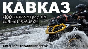 Кавказ: 900 километров на полном драйве!!!!