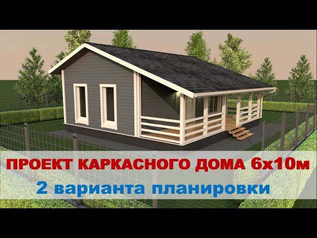 Проект каркасного дома 6х10м с верандой. 2 варианта планировки