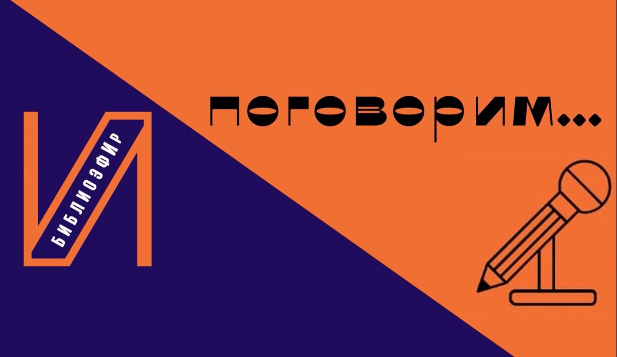 О моде на чтение. "Библиоэфир. И поговорим"