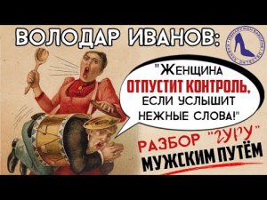 Володар Иванов и его "надувание парусов у жены".