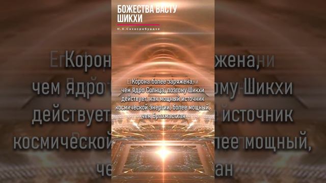 Божества Васту Пуруша Мандалы Шикхи 1. Н.Х.Сахасрабуддхе.