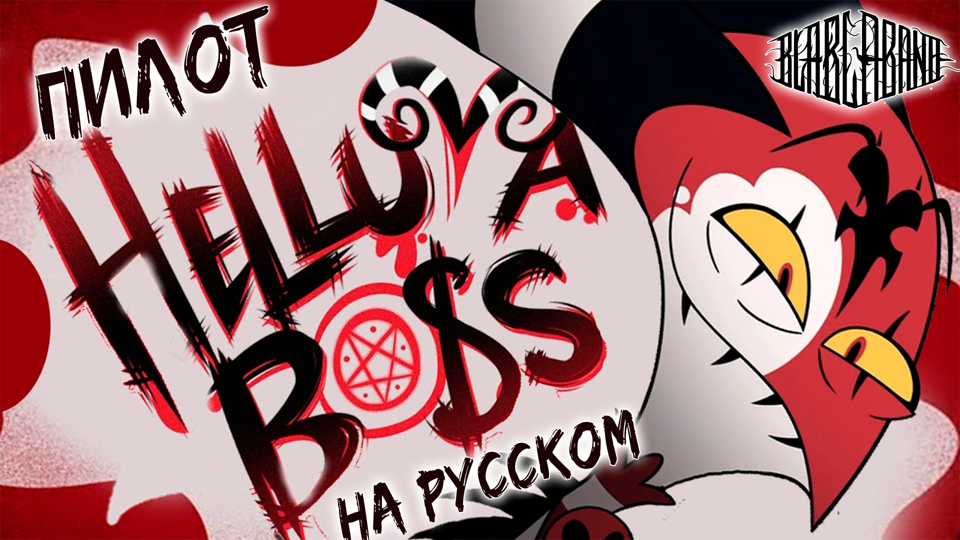 АДСКИЙ БОСС | HELLUVA BOSS – смотреть онлайн все 1 видео от АДСКИЙ БОСС ...