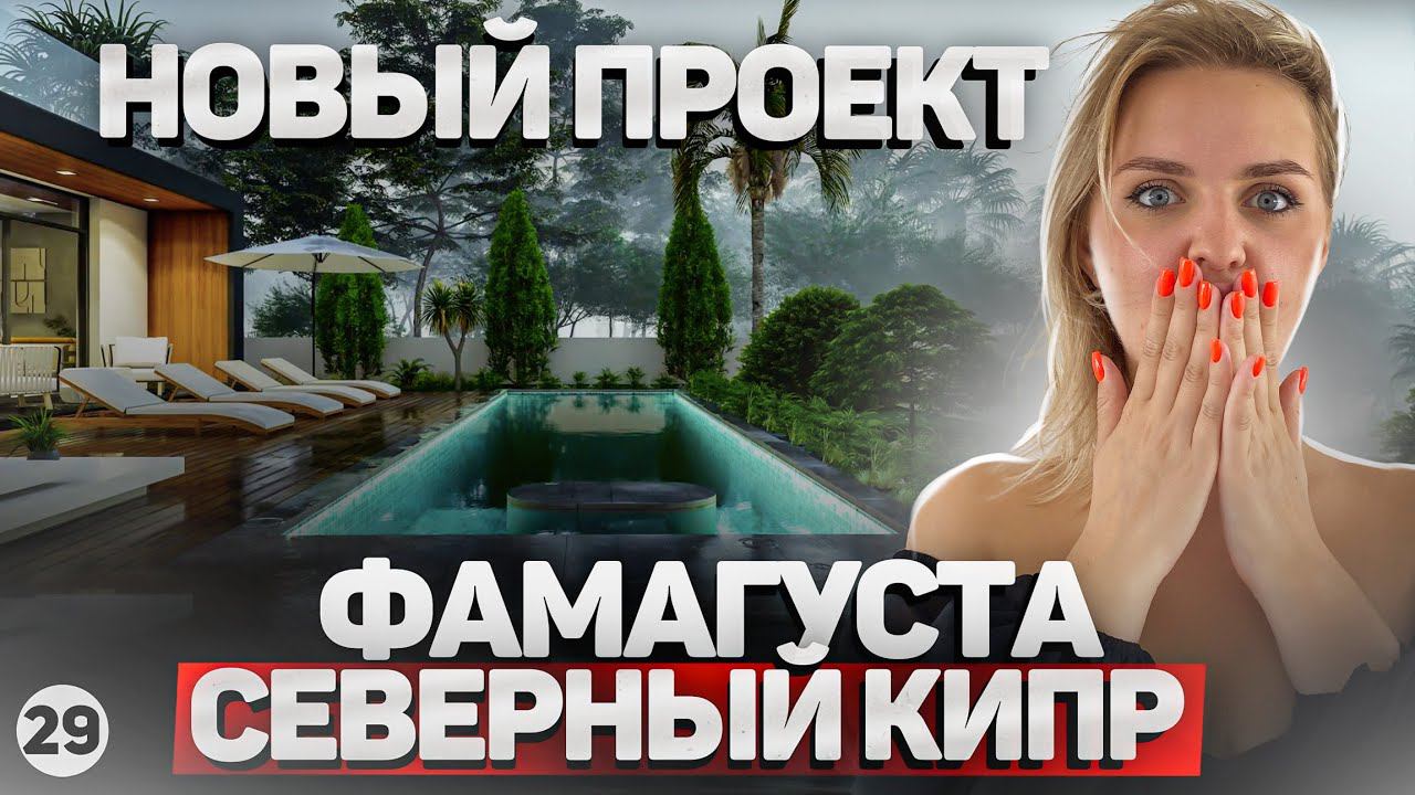 Инвестиционный проект на Северном Кипре. Вилла премиум класса от застройщика. Фамагуста.