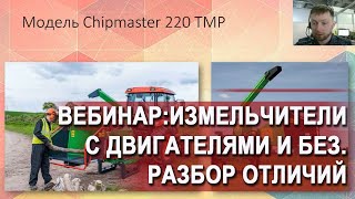 Измельчители с двигателями и без. Разбор отличий и варианты решений для любого клиента от GreenMech