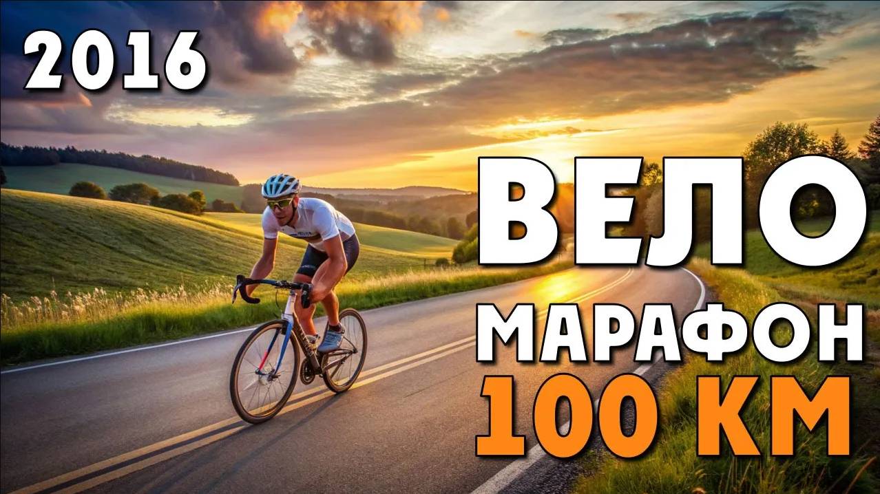 Веломарафон 100 километров. 2016 год. Северодвинск.
