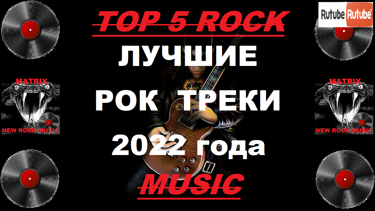 Лучшие рок треки 2022 года.mp4