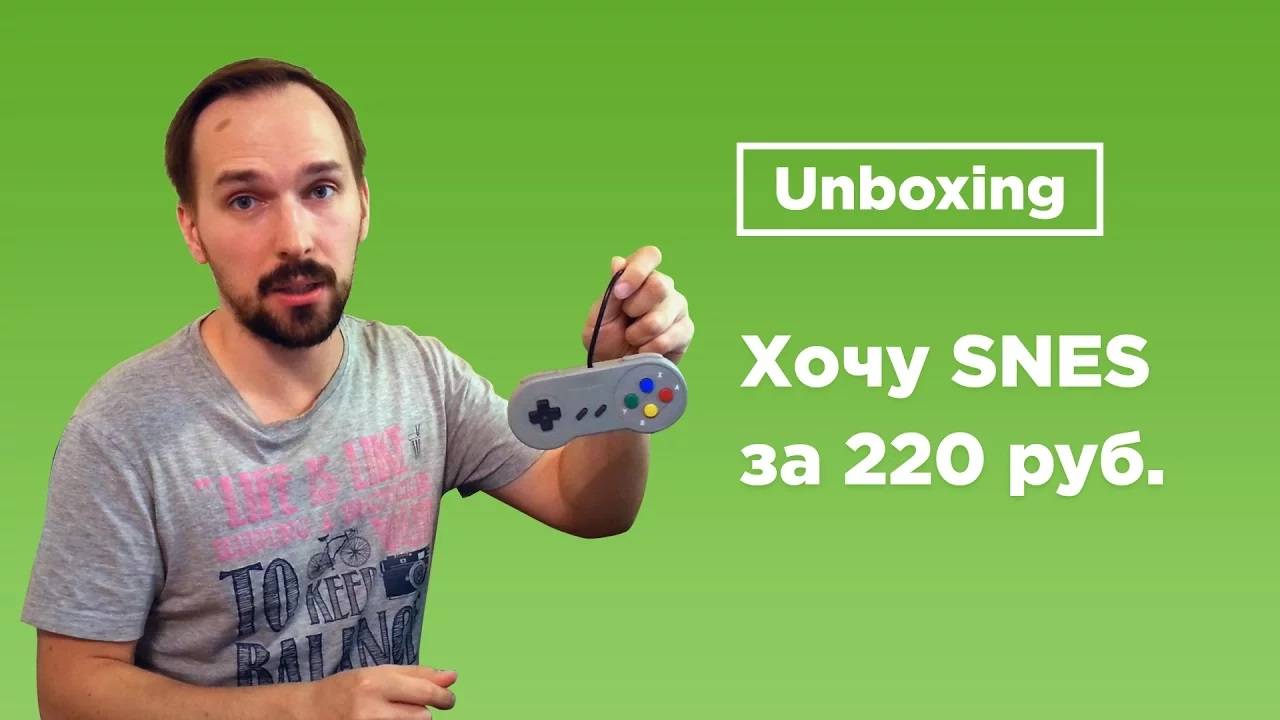 Хочу SNES за 220 рублей / Unboxing