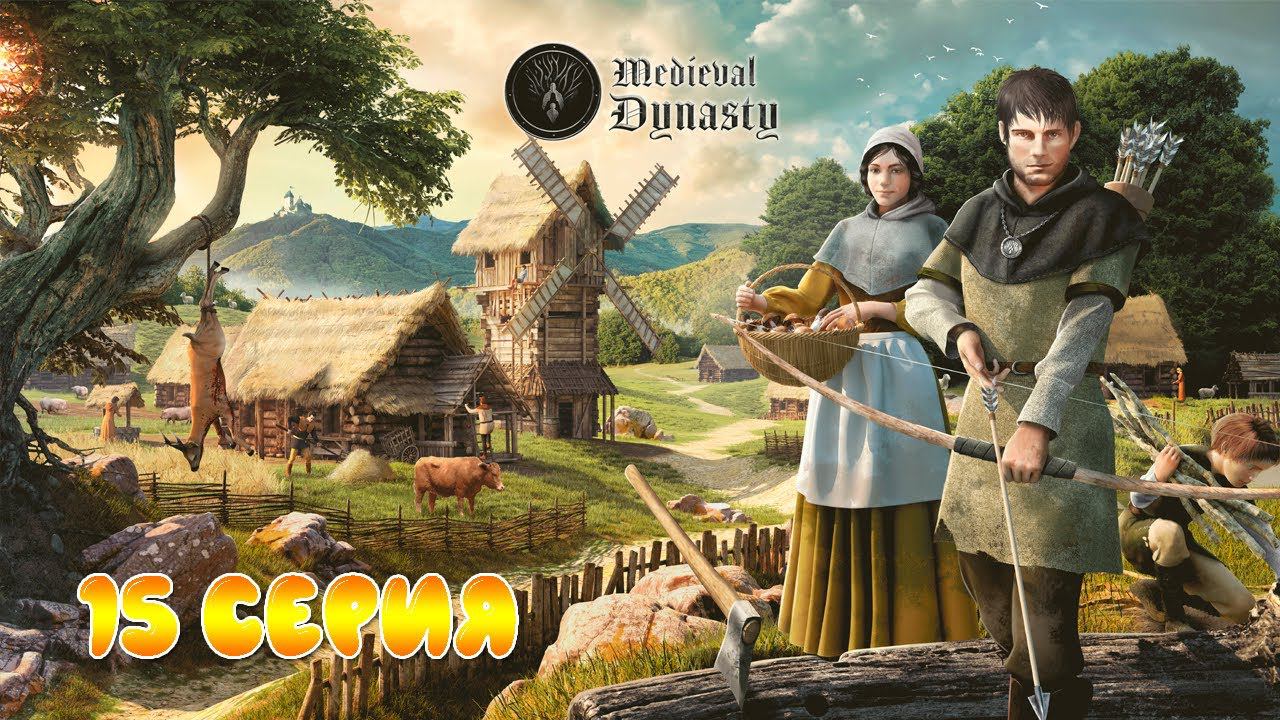 Medieval Dynasty #15 ► РЕЛИЗ  ► Как ухаживать за полями?!