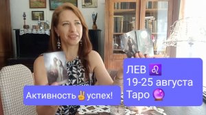 ЛЕВ 19-25 августа Время достигать цели!