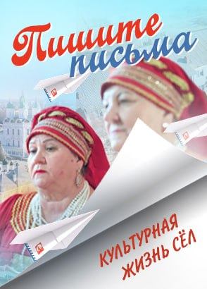 Пишите письма. Культурная жизнь сёл