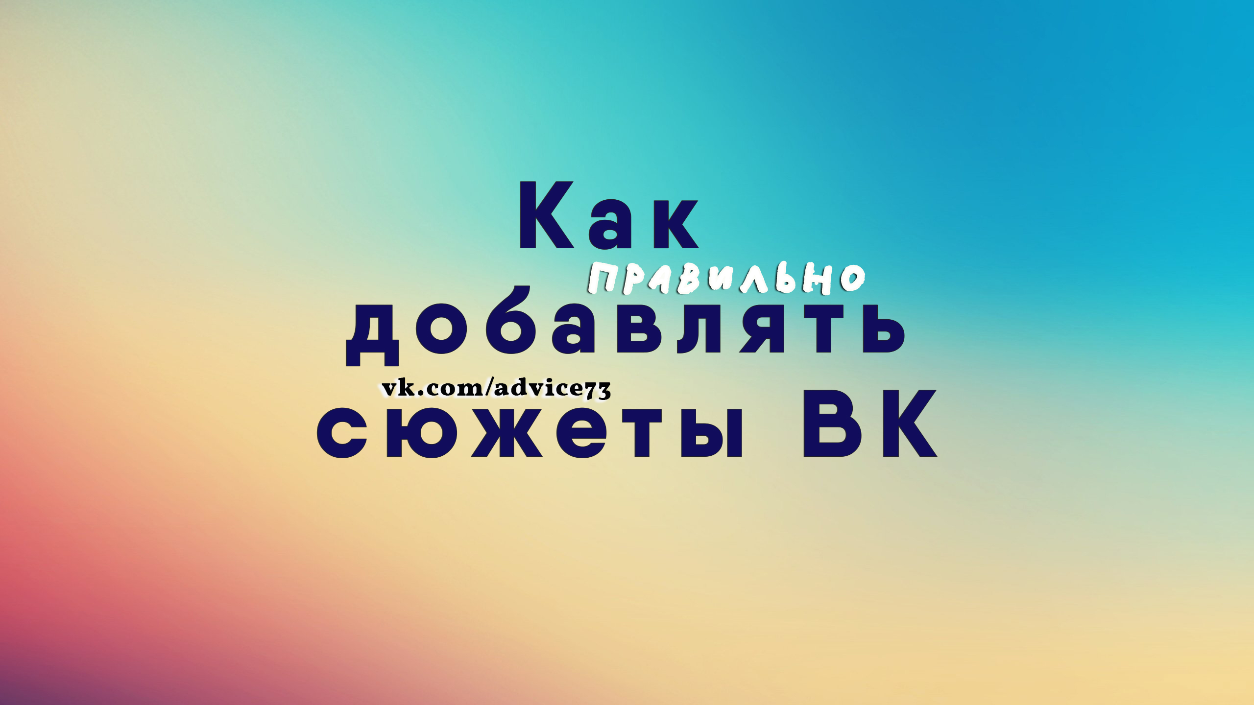 Как загрузить видео в сюжет ВК.mp4