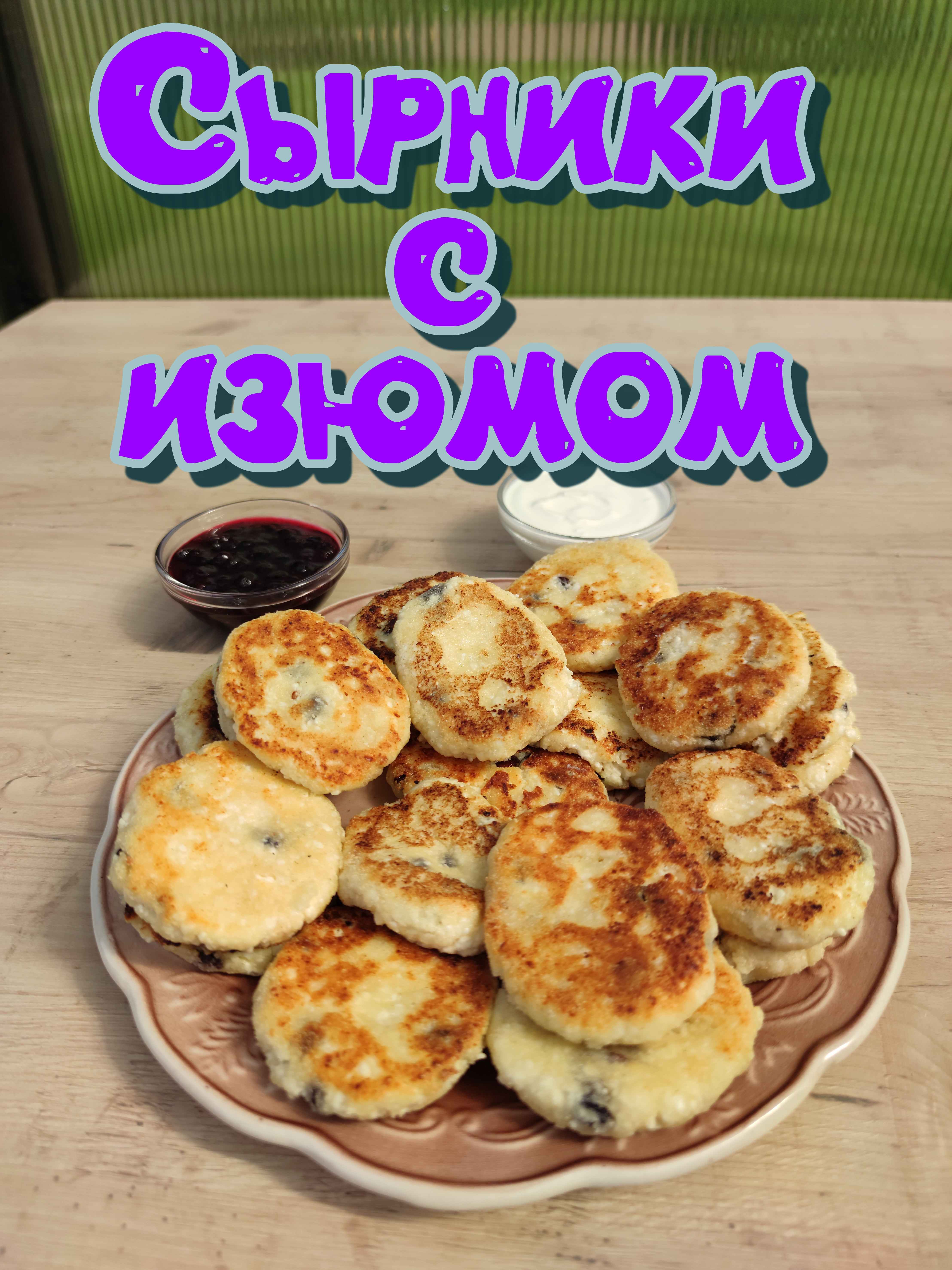 сырники с изюмом#shorts