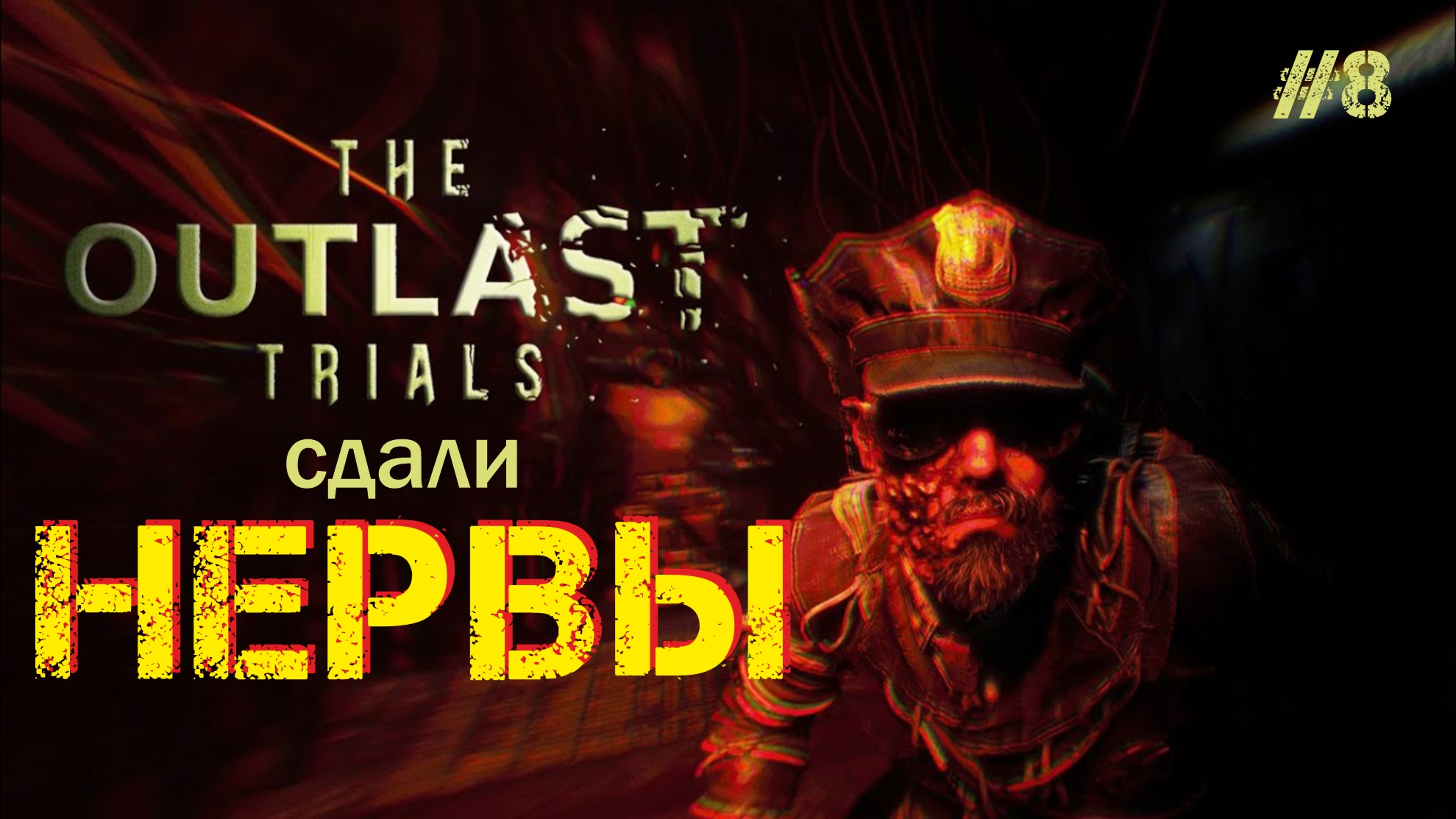 МОЁ ТЕРПЕНИЕ ЛОПНУЛО!!! ►︎ The Outlast Trials #8 | Аутласт КООП