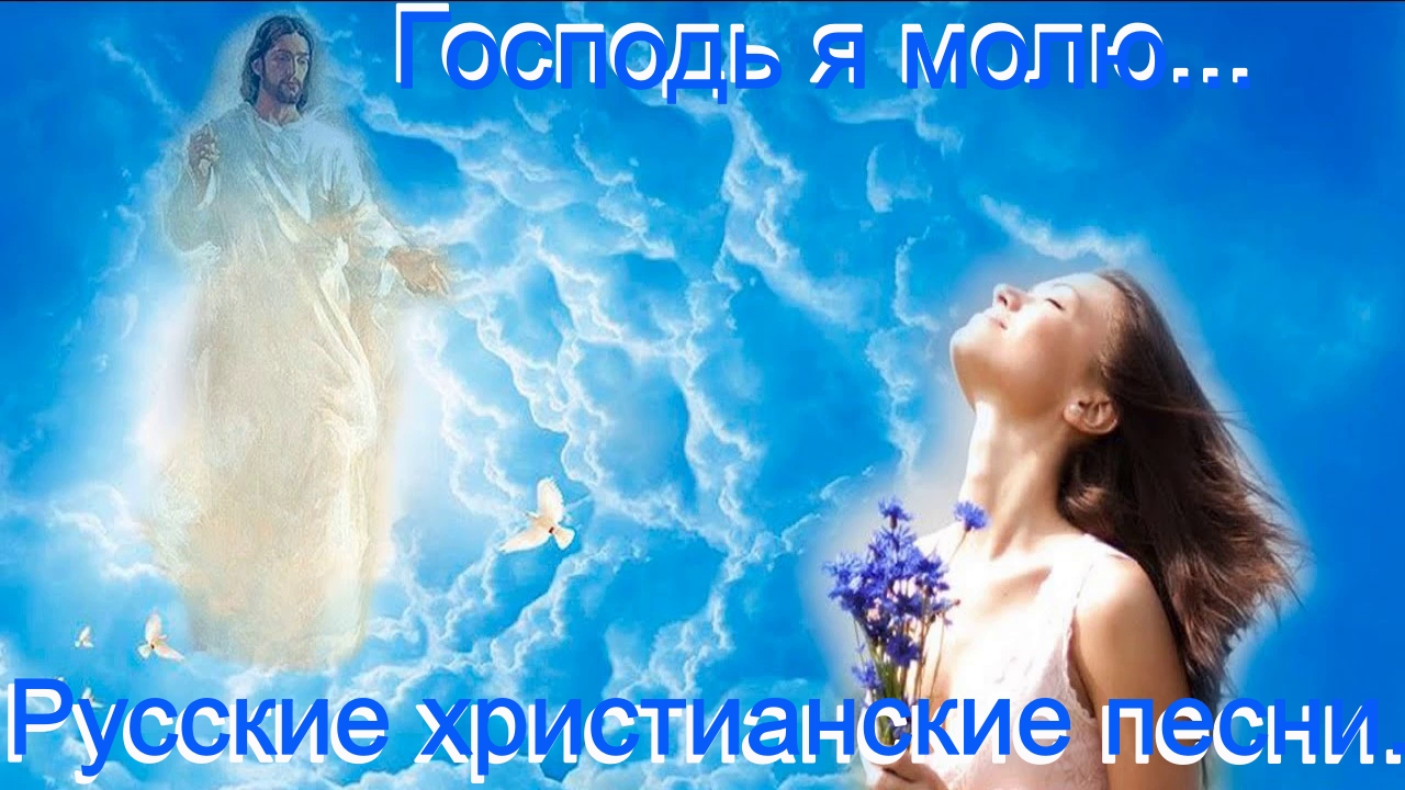 Господь я молю.(Anna_Balan_Hodgkins.)Христианские песни.