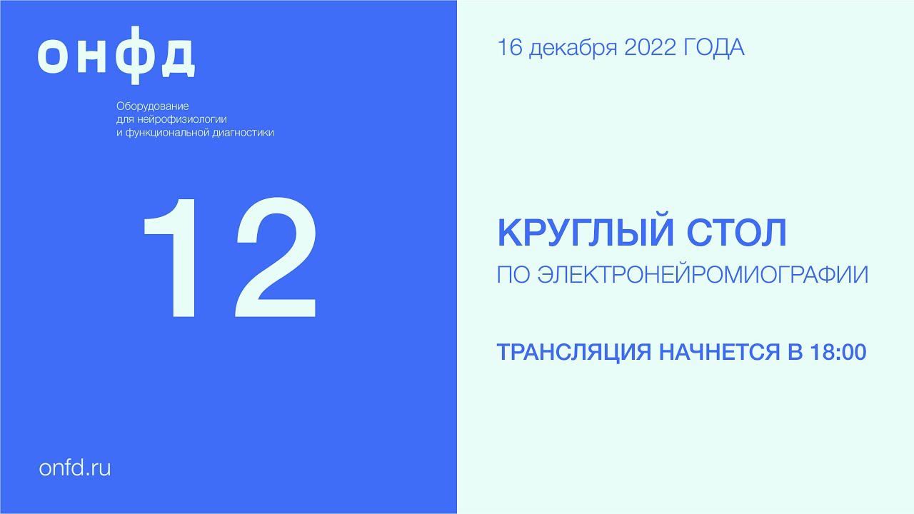 12 Круглый стол ЭНМГ – клуба