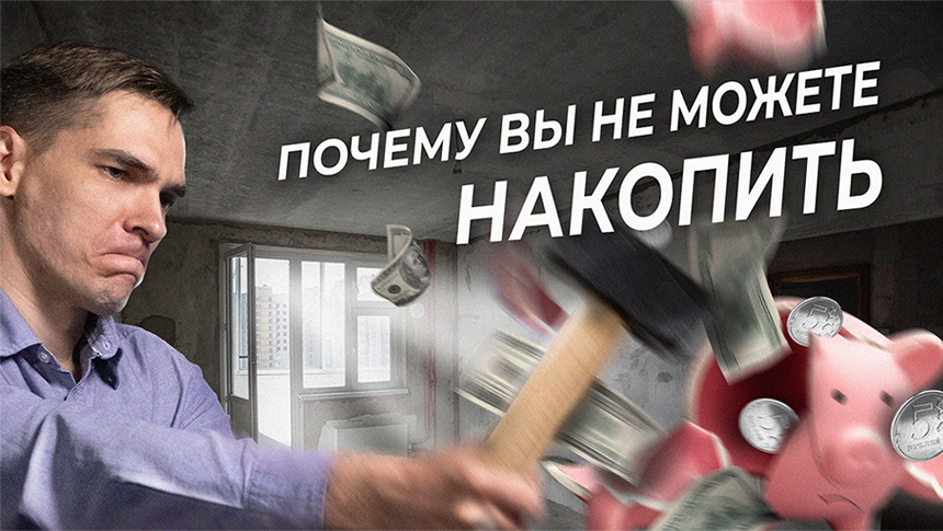 Почему Вы не можете накопить? - [Финансовая грамотность]